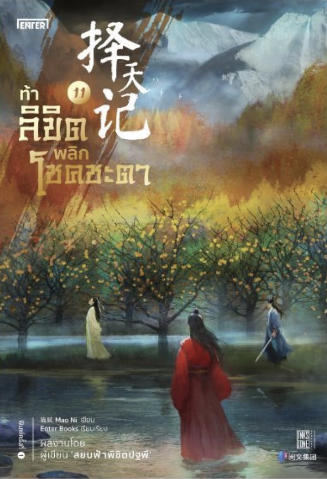 ท้าลิขิตพลิกโชคชะตา เล่ม 11 by Mao Ni | Goodreads