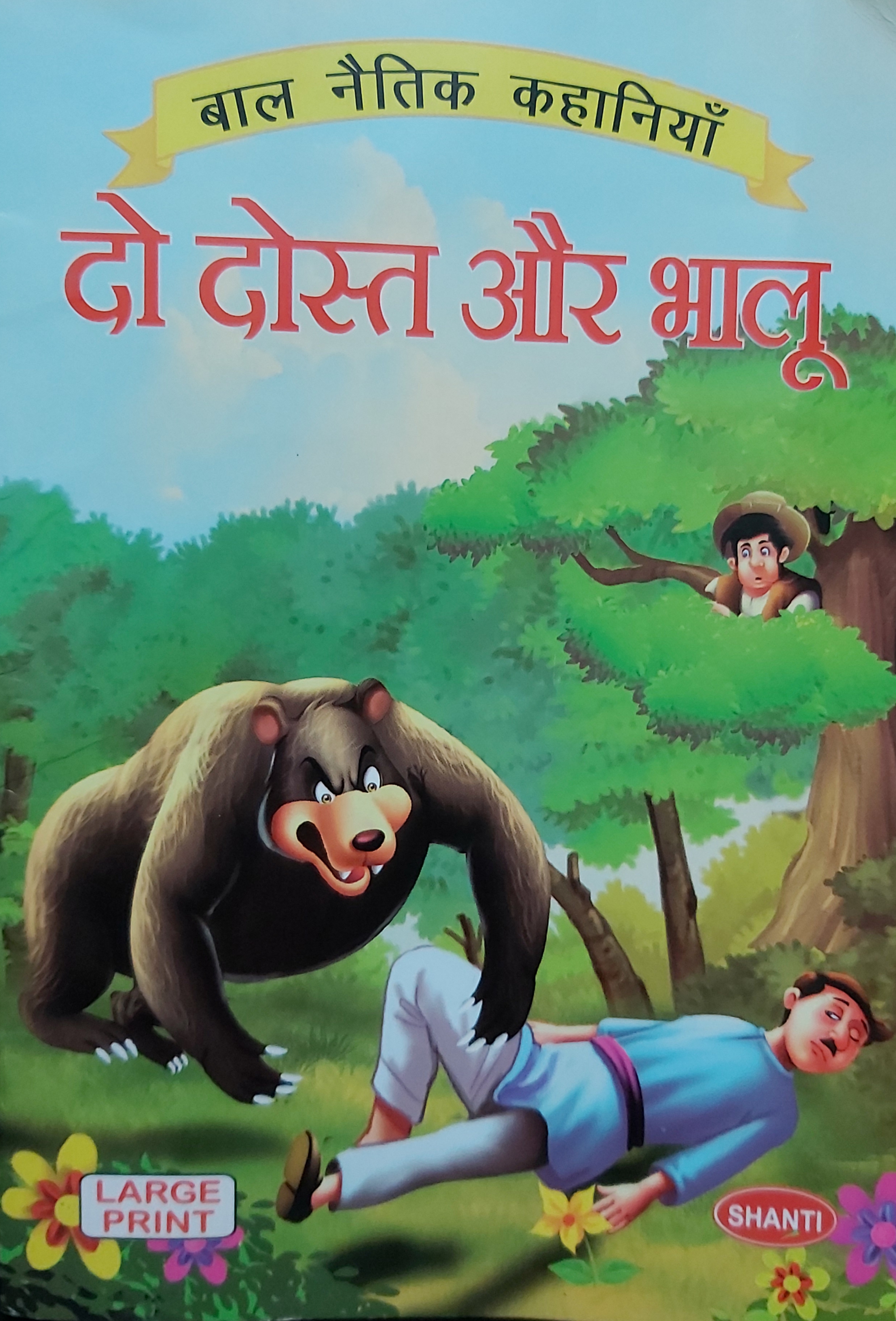 Dho Dostho Aur Bhaloo (Hindi) by Yukti Banerjee | Goodreads