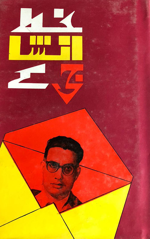 Khat Insha Jee Kay / خط انشا جی کے by Ibn e Insha | Goodreads