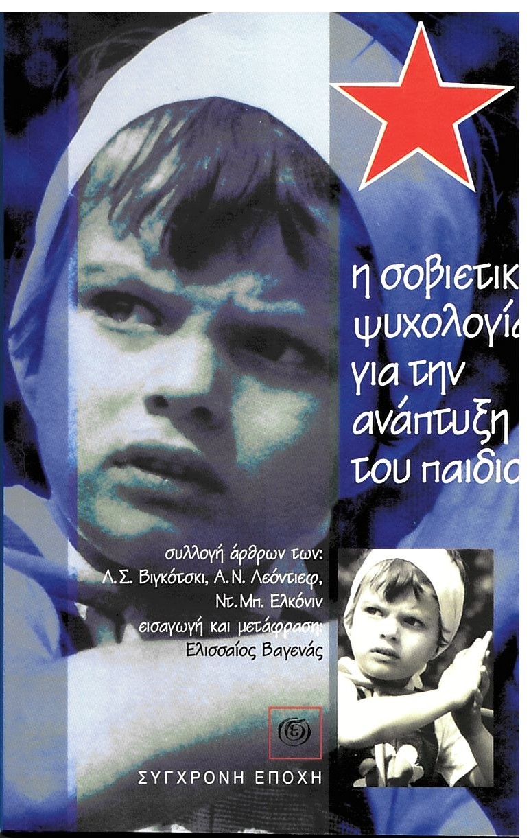 Η σοβιετική ψυχολογία για την ανάπτυξη του παιδιού by Lev Semyonovich ...