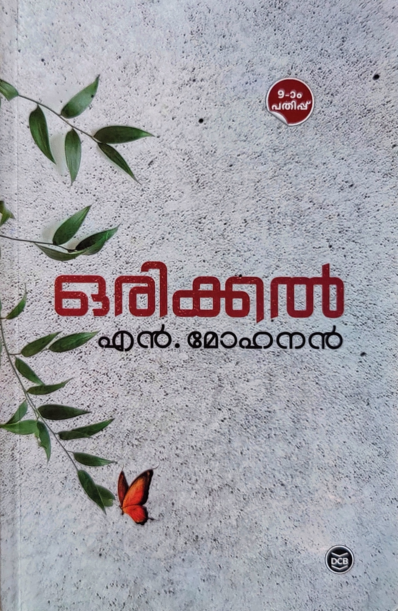ഒരിക്കൽ | Orikkal by N. Mohanan | Goodreads