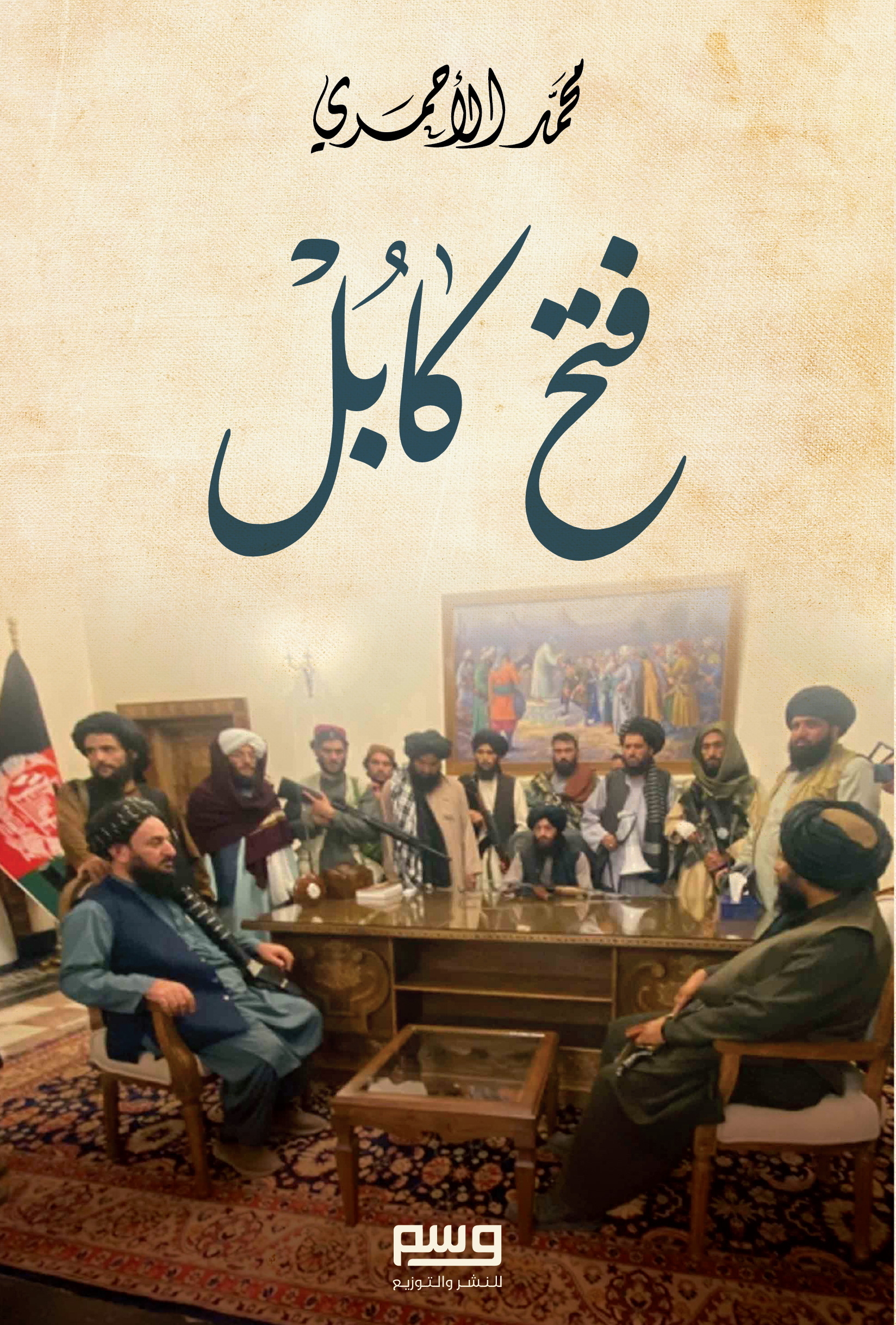 فتح كابل by محمد حامد الأحمري | Goodreads