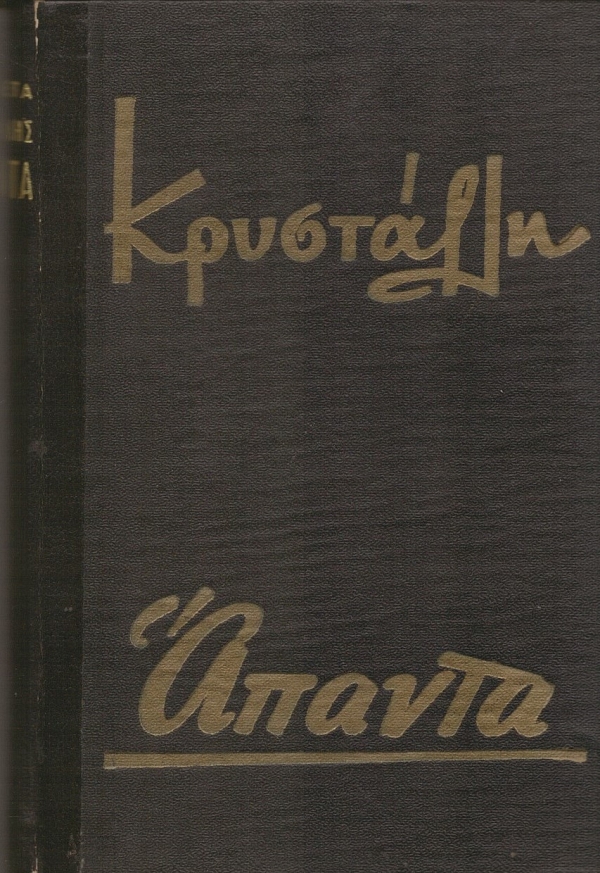 Άπαντα by Κώστας Κρυστάλλης | Goodreads