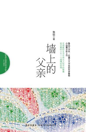 墙上的父亲 by Lu Min | Goodreads