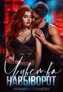 Чувства навыворот (Яд первой любви#1) by Людмила Сладкова | Goodreads