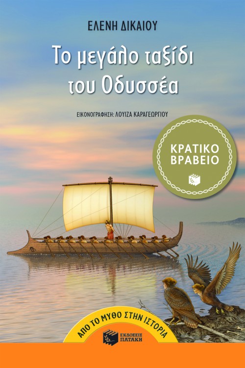 Το μεγάλο ταξίδι του Oδυσσέα by Ελένη Δικαίου | Goodreads