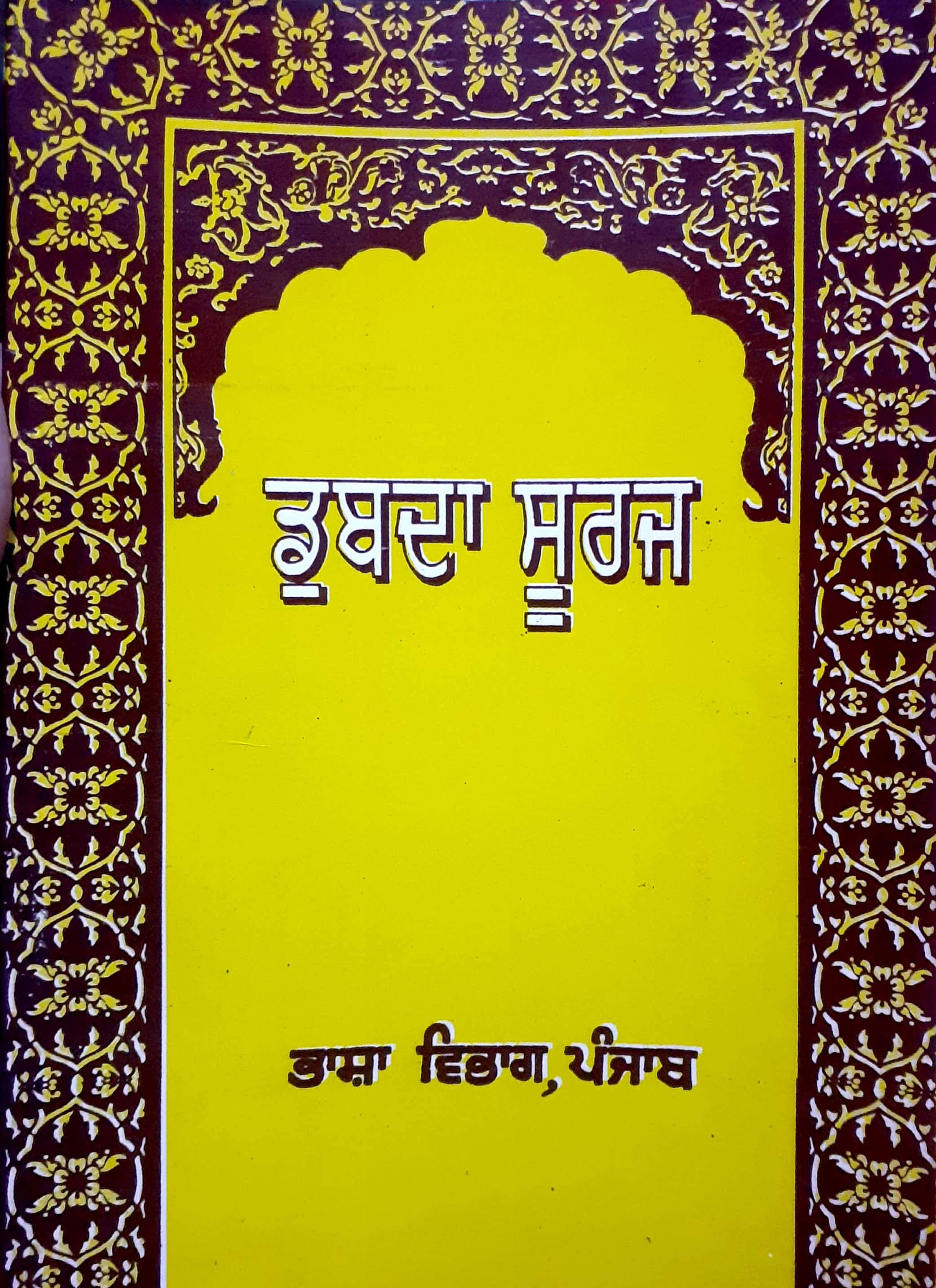 Dubda Suraj ਡੁਬਦਾ ਸੂਰਜ by J P Dass | Goodreads