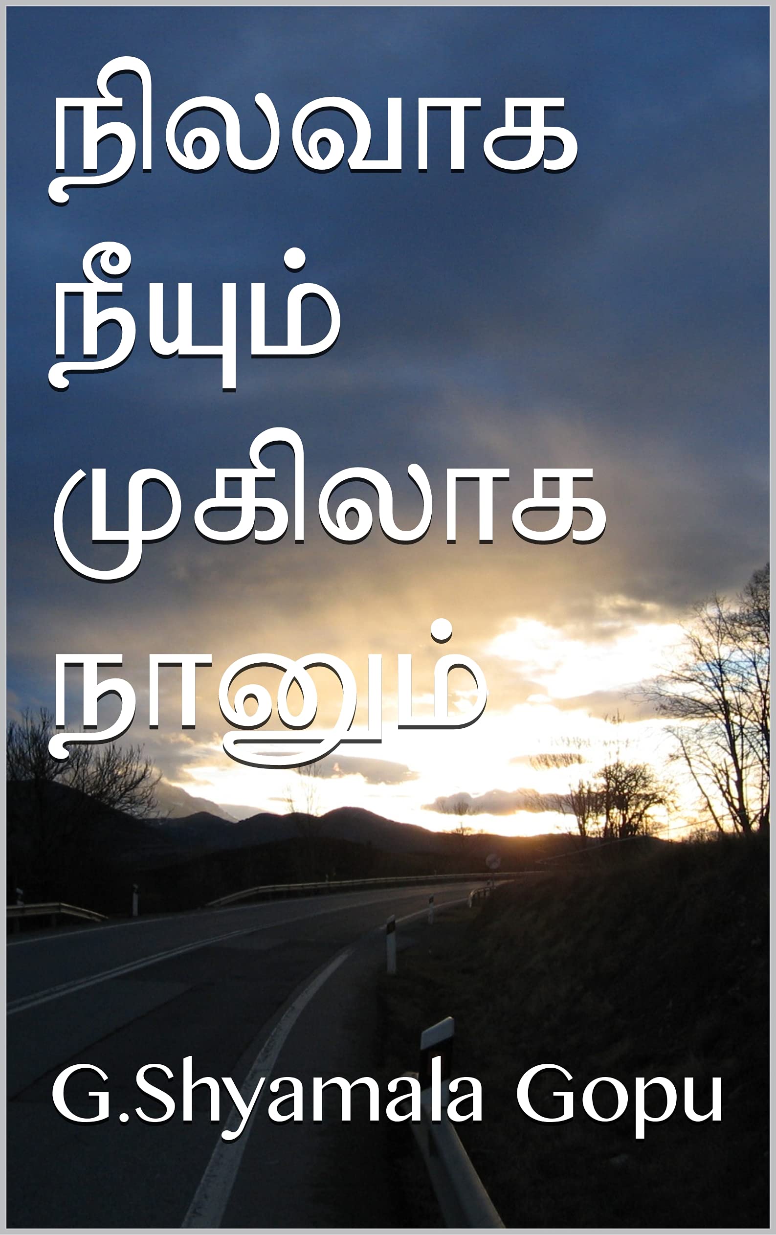 நிலவாக நீயும் முகிலாக நானும் (Tamil Edition) by G.shyamala Gopu | Goodreads