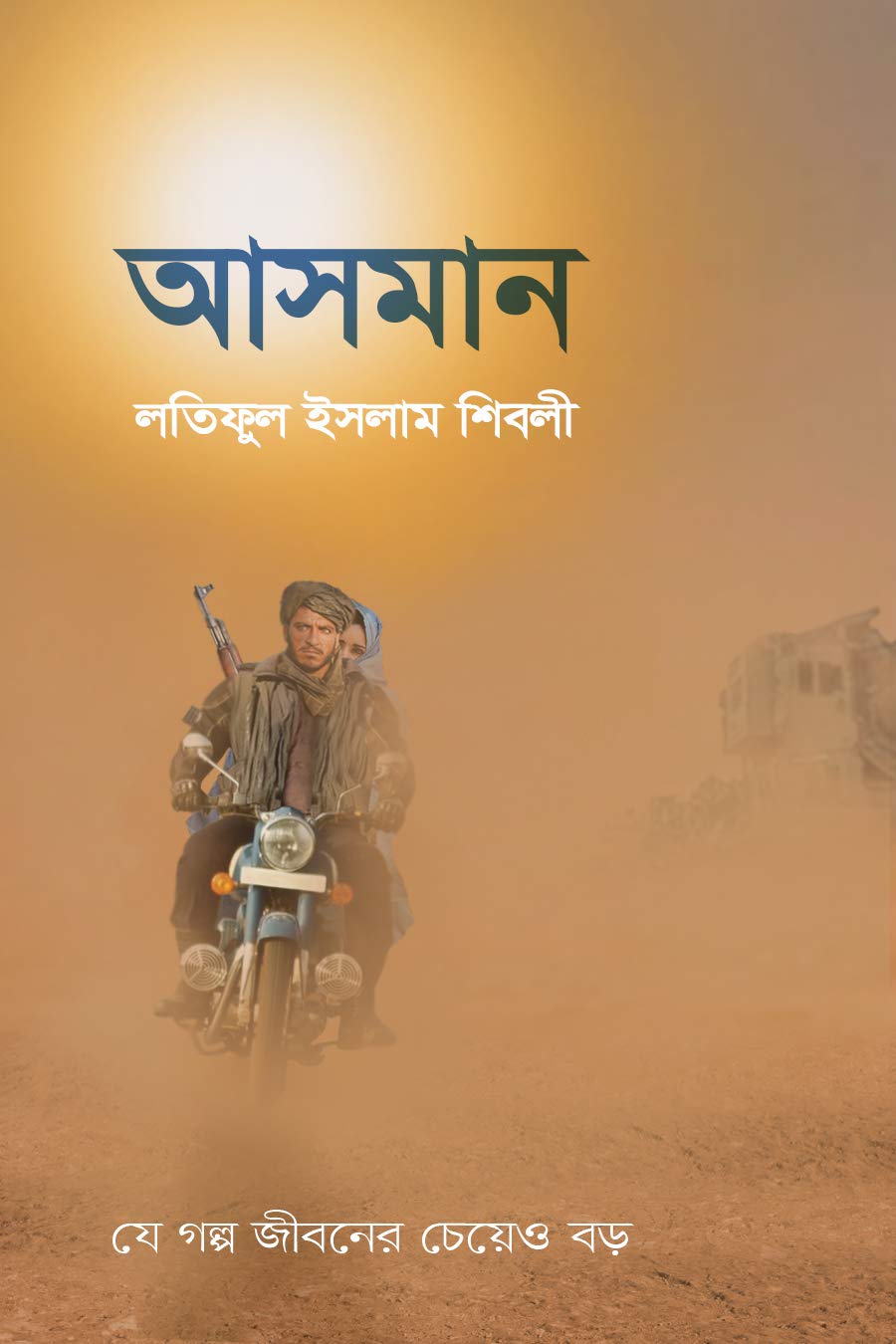 Asman: আসমান by Latiful Islam Shibli | Goodreads