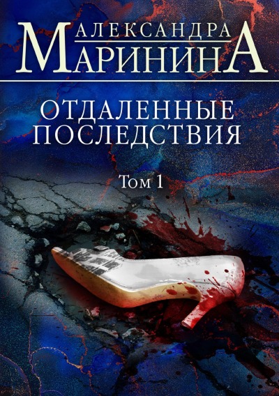 Отдаленные последствия. Том 1 (Russian Edition) by Alexandra Marinina ...