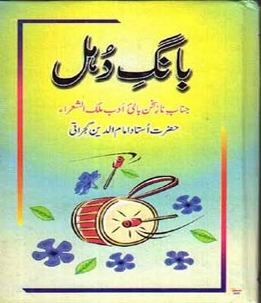 Bang-e-Duhl by Ustad Imam Din Gujrati | Goodreads