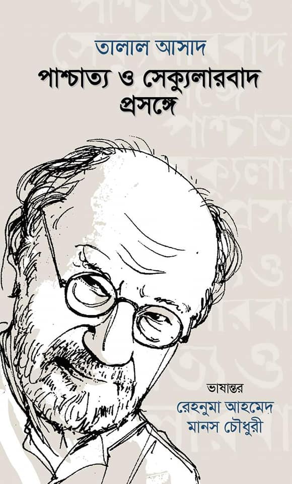 পাশ্চাত্য ও সেক্যুলারবাদ প্রসঙ্গে by Talal Asad | Goodreads