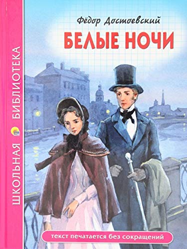 Belye nochi by Fyodor Dostoevsky | Goodreads