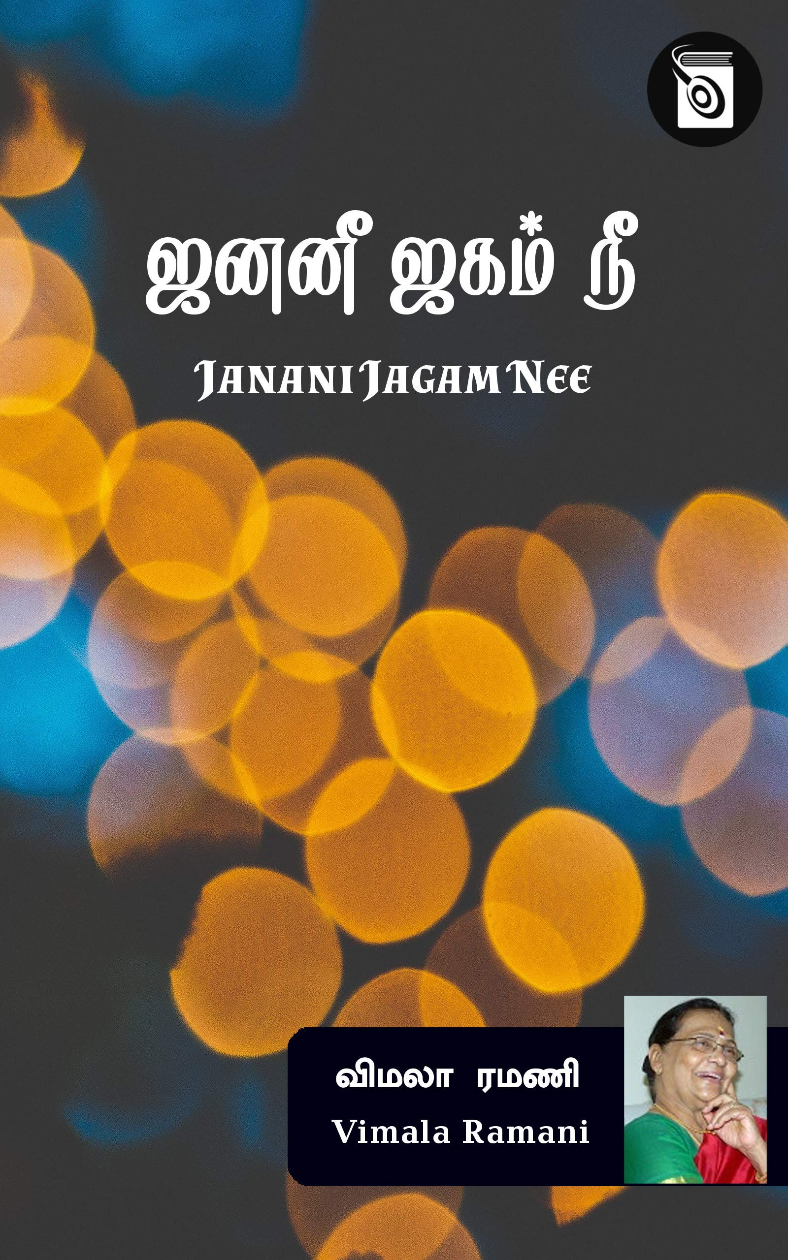 Janani Jagam Nee (Tamil Edition) by Vimala Ramani | Goodreads