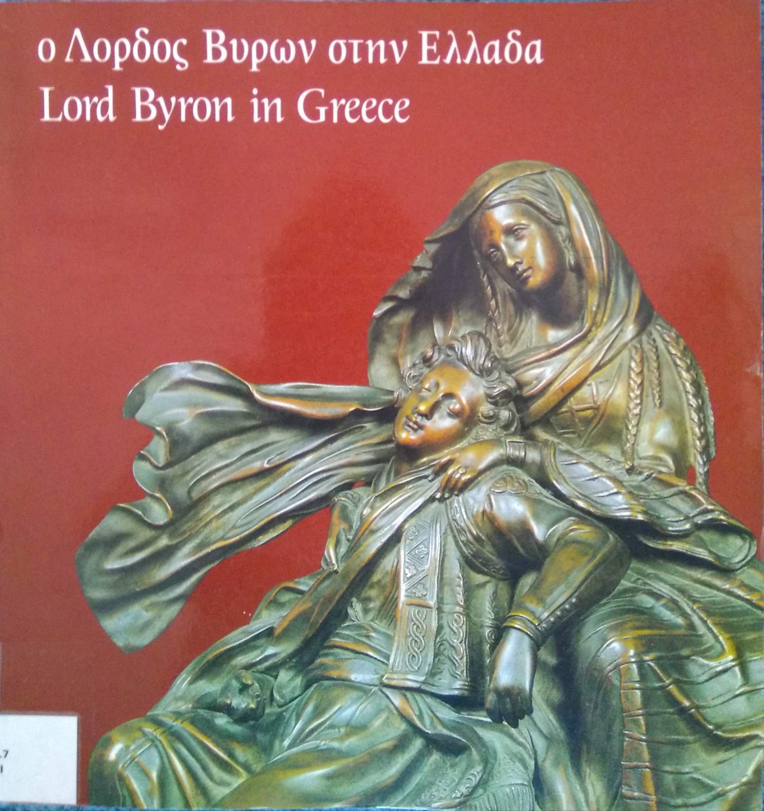 O Λόρδος Βύρων στην Αθήνα by Νικηφόρος Βρεττάκος | Goodreads