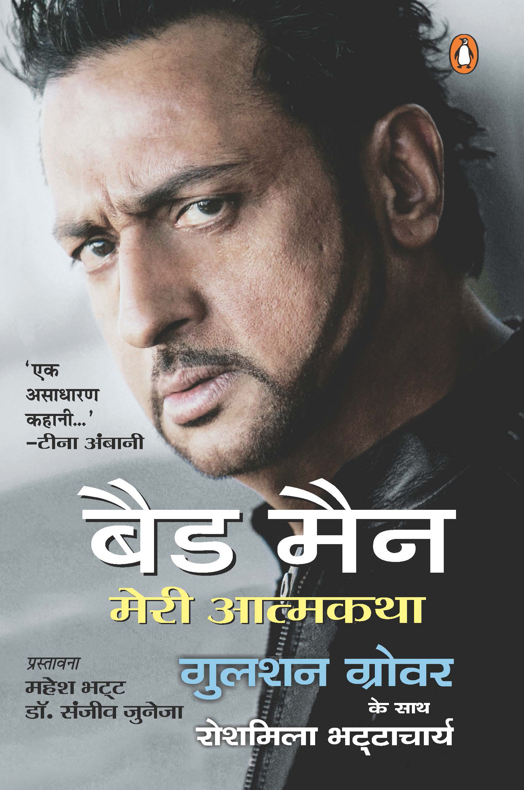 Bad Man Ek Atmakatha by Gulshan Grovar | Goodreads