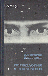Психология и космос by Юрий Гагарин | Goodreads