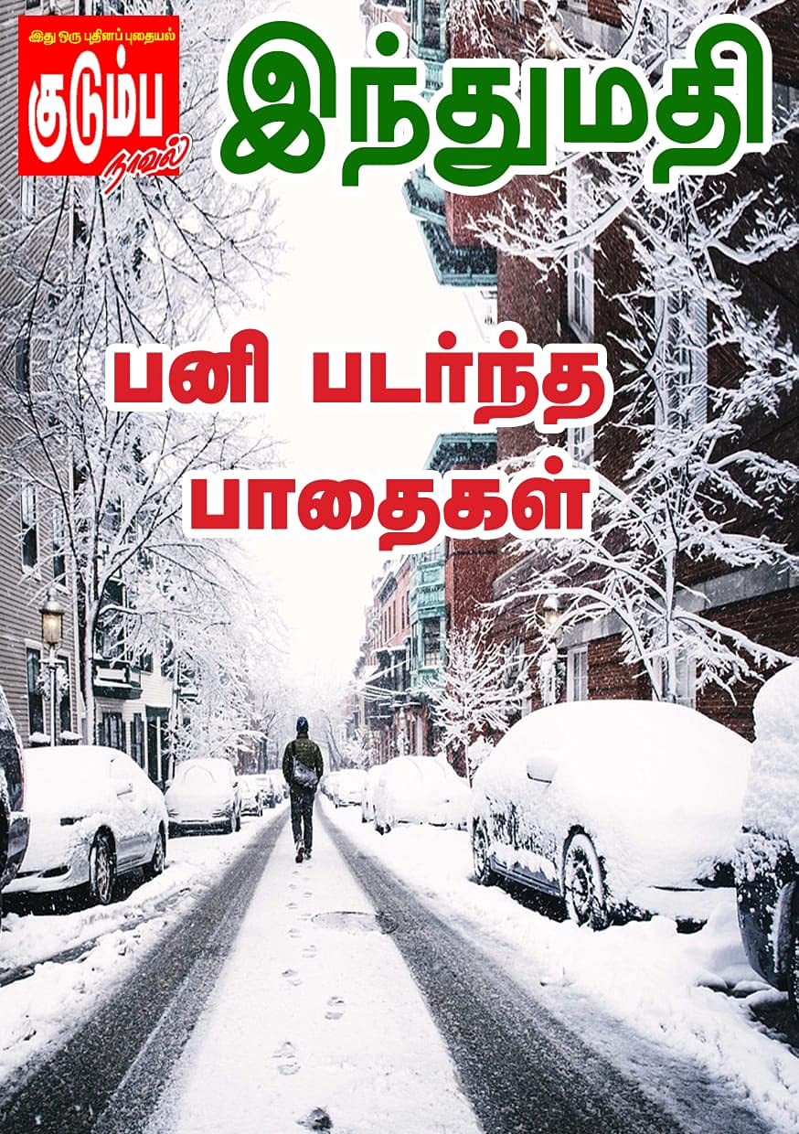 பனி படர்ந்த பாதைகள் (Tamil Edition) by Indhumathi | Goodreads