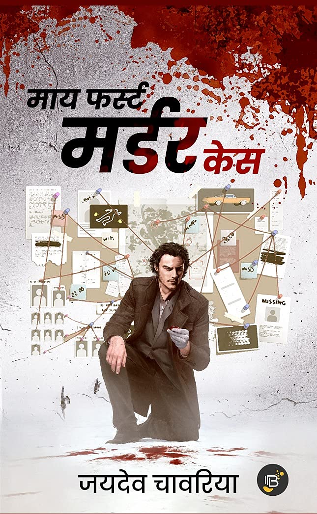 My First Murder Case/माई फर्स्ट मर्डर केस by Jaidev Chavariya | Goodreads