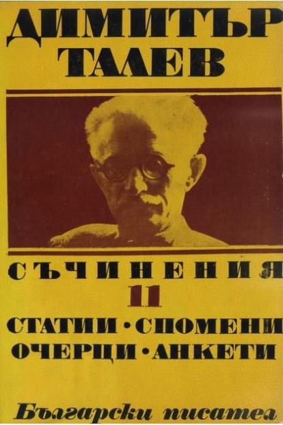 Съчинения Том 11: Статии, спомени, очерци, анкети by Димитър Талев ...