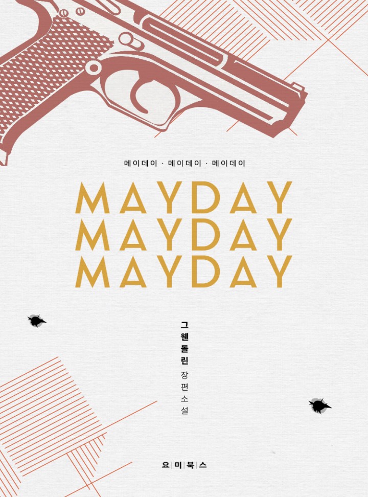 메이데이, 메이데이, 메이데이 (Mayday, Mayday, Mayday [Novel]) by Gwendolyn | Goodreads