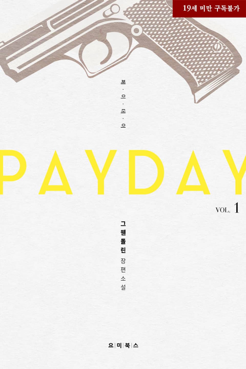 페이데이 1 (Payday [Novel], #1) by Gwendolyn | Goodreads