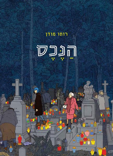 הנכס by Rutu Modan | Goodreads