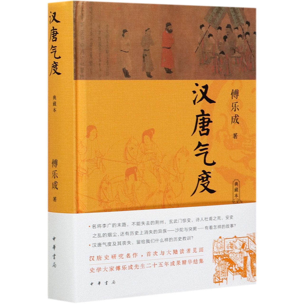 汉唐气度(典藏本)(精) The History and Culture of Han and Tang Dynasty (Collector ...