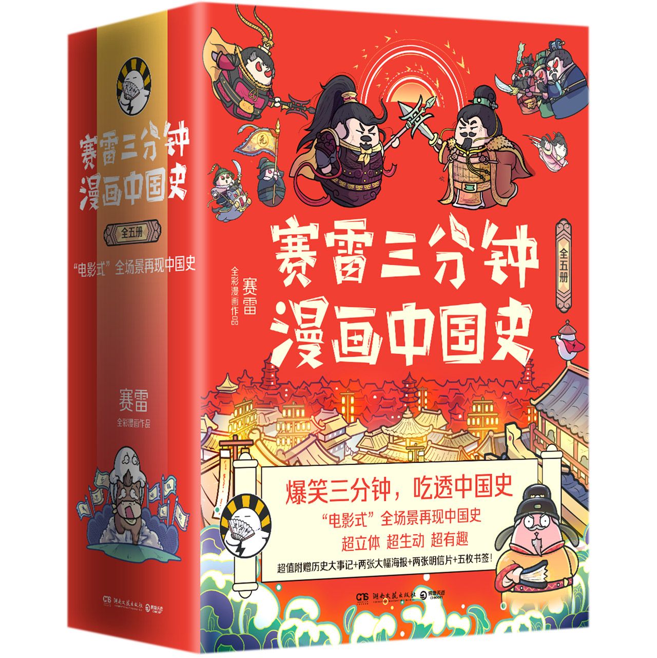 赛雷三分钟漫画中国史(共5册赛雷全彩漫画作品) Sai Lei's Cartoons of Chinese History by 赛雷 Sai ...