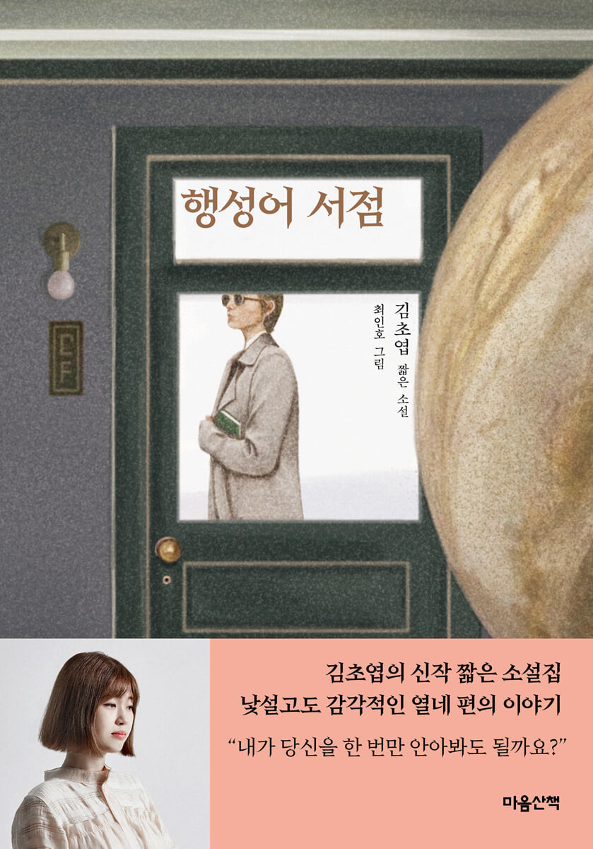 행성어 서점 by Kim Cho-yeop | Goodreads