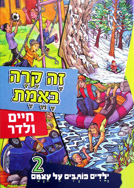 זה קרה באמת (ילדים כותבים על עצמם, #2) by Chaim Walder | Goodreads