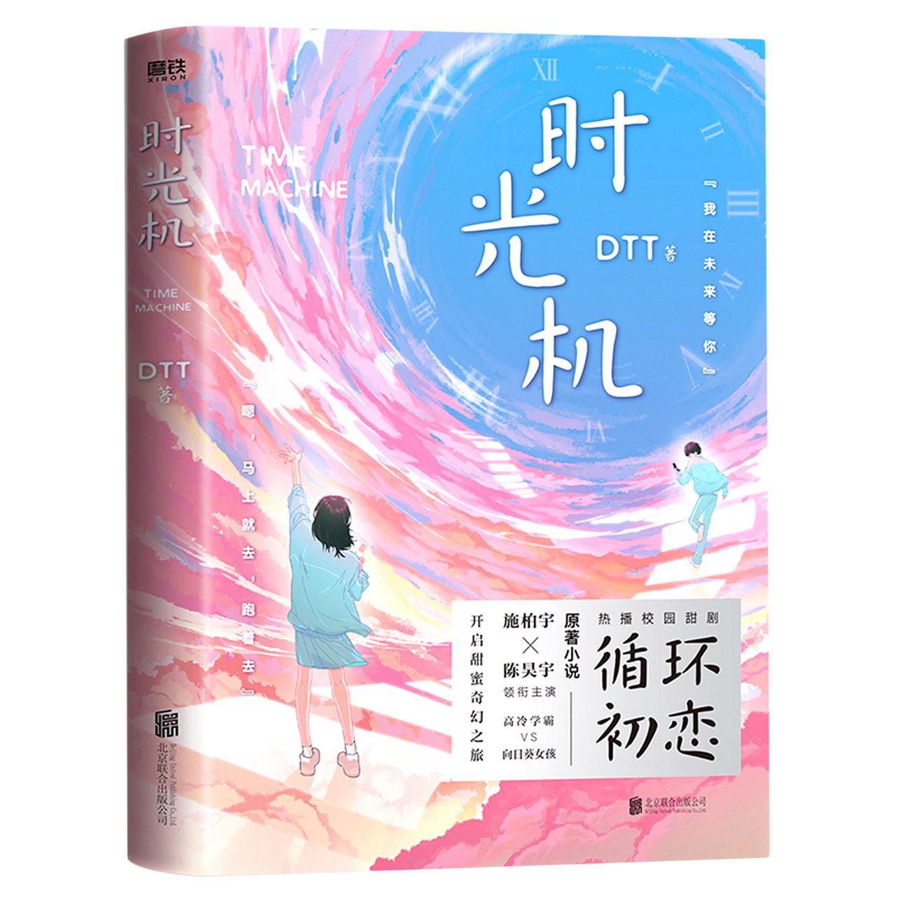 时光机 Time Machine by DTT | Goodreads