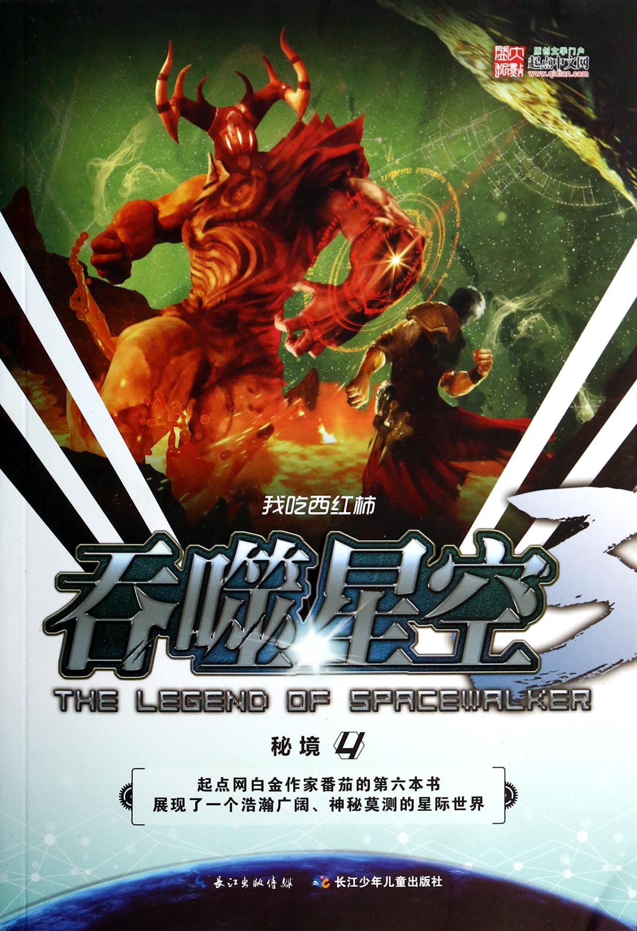 吞噬星空(秘境4) The Legend of Spacewalker 4: Secret Area by 我吃西红柿 Wo Chi Xi ...
