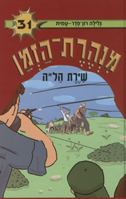 שיירת הל״ה (מנהרת הזמן, #31) by Galila Ron-Feder-Amit | Goodreads