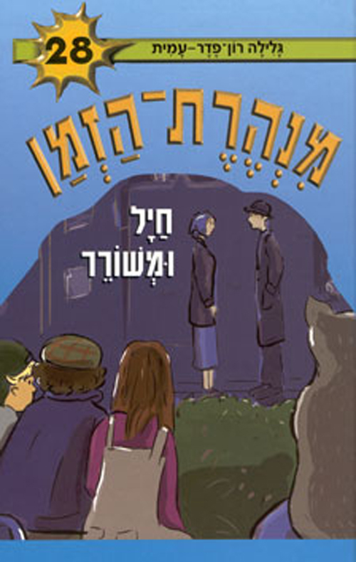 חייל ומשורר (מנהרת הזמן, #28) by Galila Ron-Feder-Amit | Goodreads