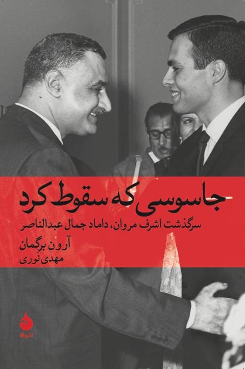 جاسوسی که سقوط کرد by Ahron Bregman | Goodreads