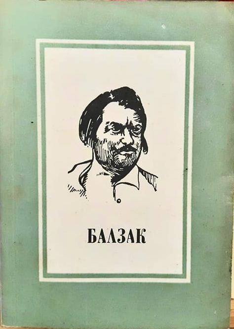 Оноре Де Балзак by Honoré de Balzac | Goodreads