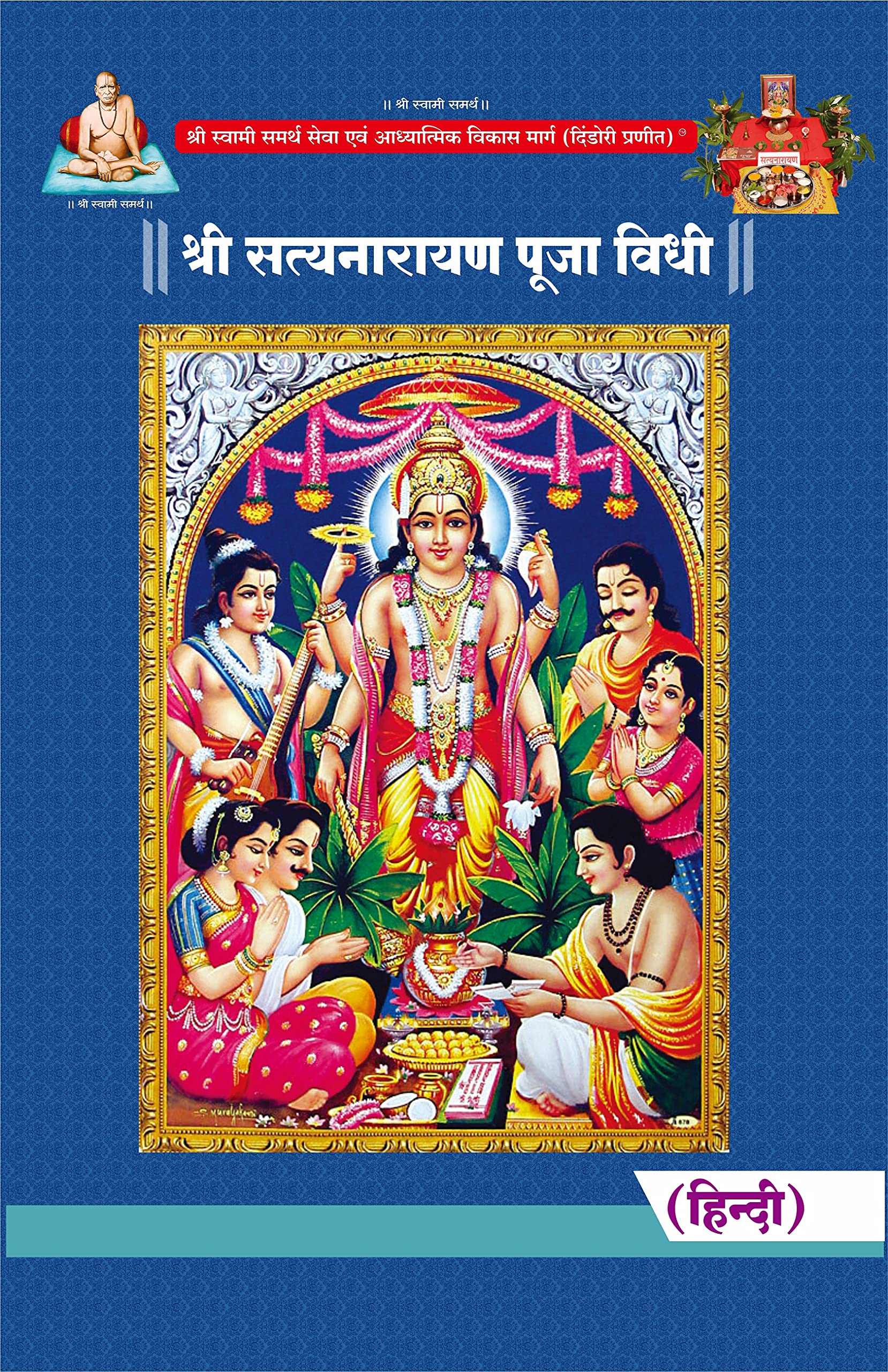 Shri Satyanarayan Poojan Hindi by Shri Swami Seva Prakashan | Goodreads