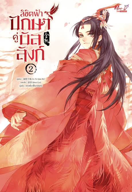 ลิขิตฟ้า ปักษาคู่บัลลังก์ เล่ม 2 by Lu Ye Qian He | Goodreads