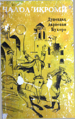 Дувоздаҳ дарвозаи Бухоро by Jalol Ikromi | Goodreads