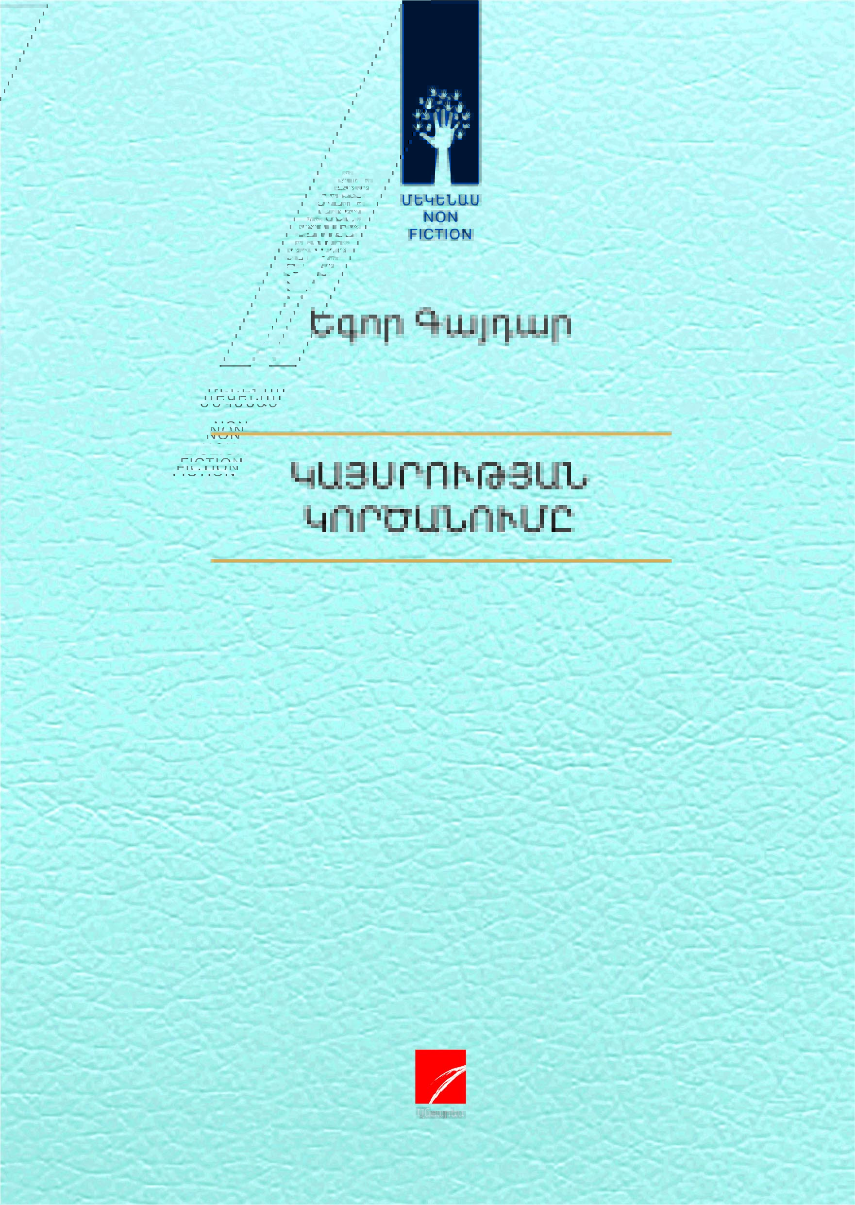 Կայսրության կործանումը by Yegor Gaidar | Goodreads