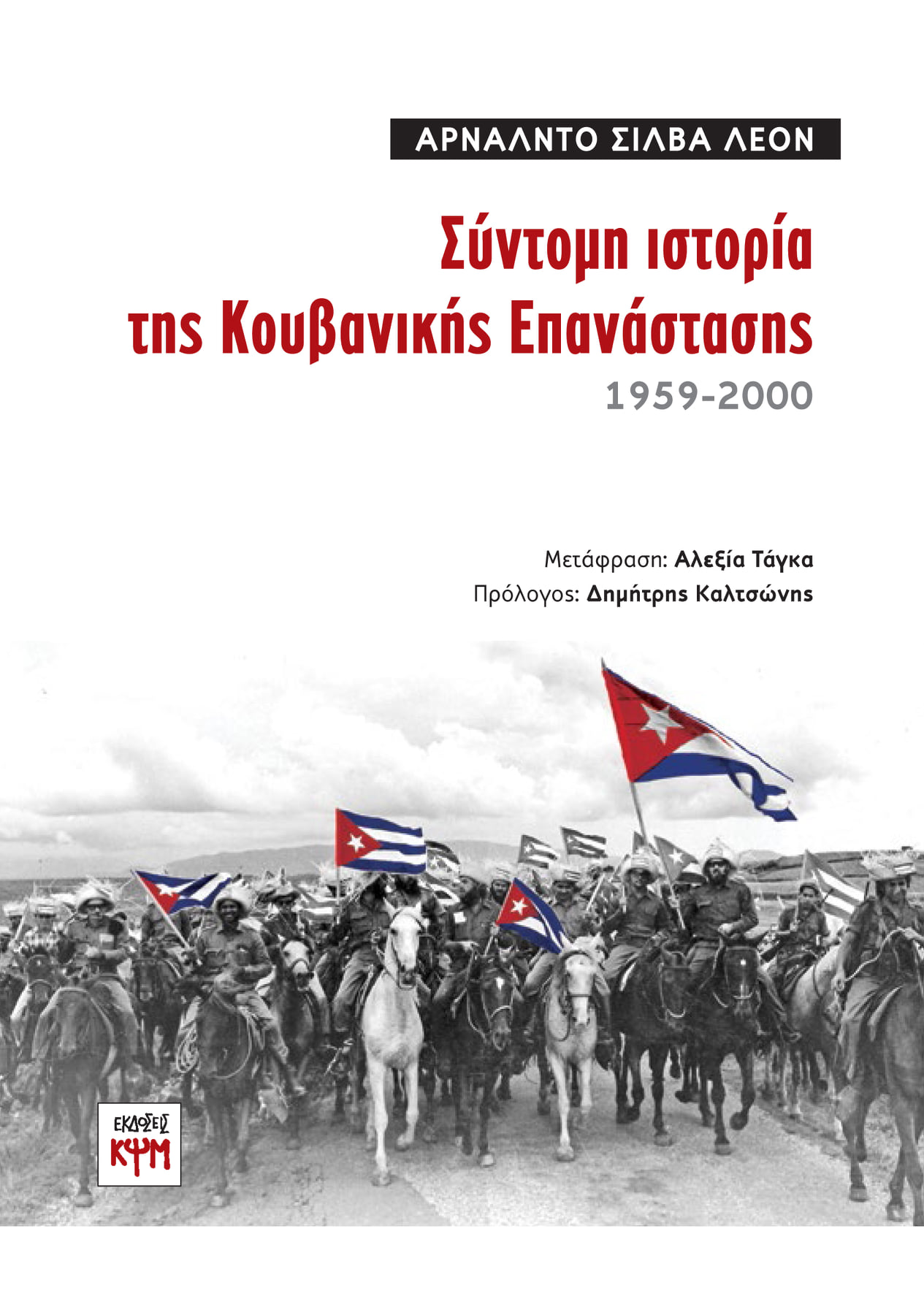 Σύντομη ιστορία της Κουβανικής Επανάστασης, 1959-2000 by Arnaldo Silva ...