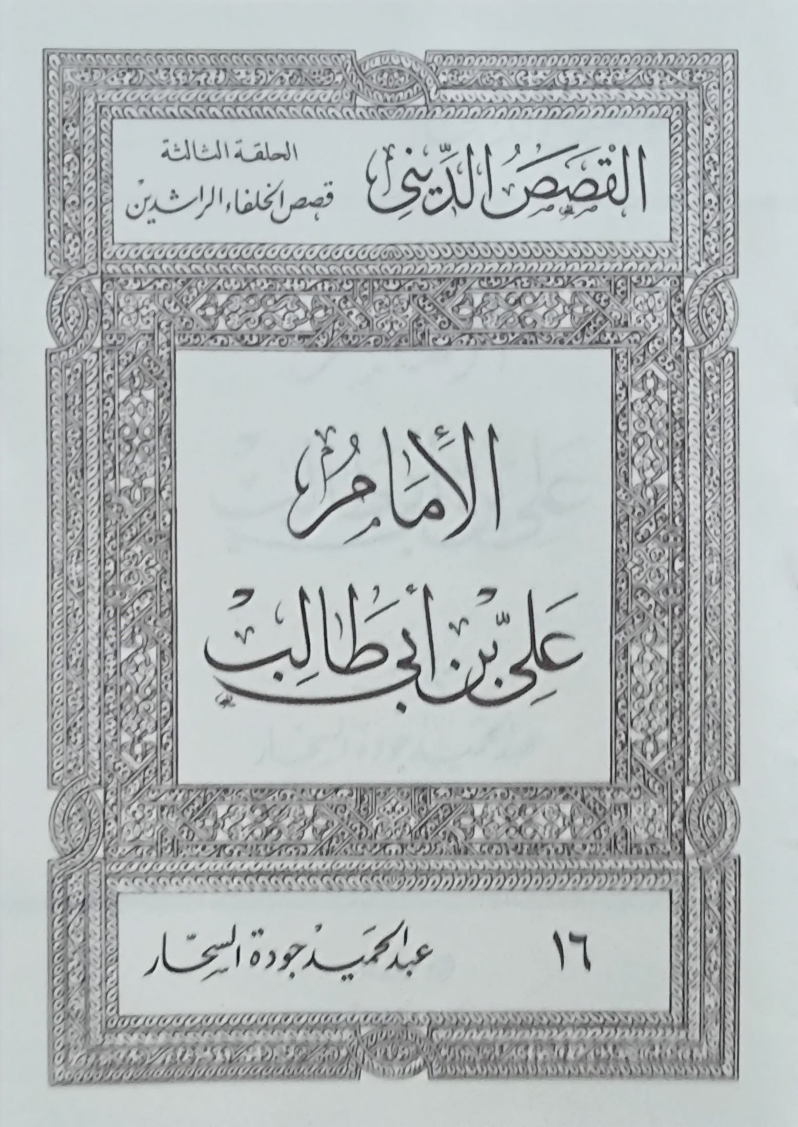الأمام على بن أبى طالب by عبد الحميد جودة السحار | Goodreads