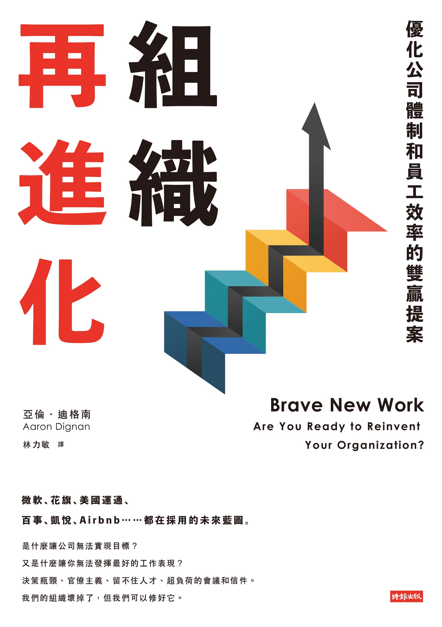 組織再進化：優化公司體制和員工效率的雙贏提案: Brave New Work：Are You Ready to Reinvent Your ...