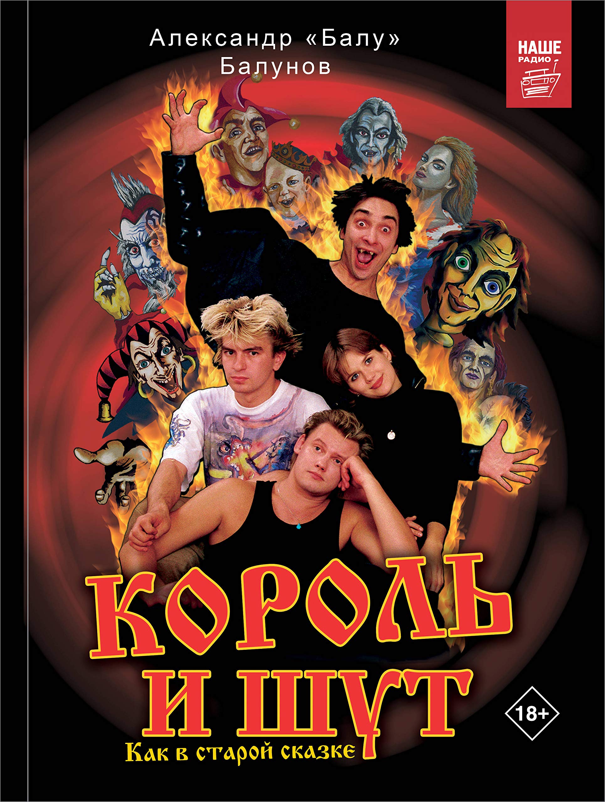 Korol i Shut. Kak v staroi skazke by Balunov A. | Goodreads