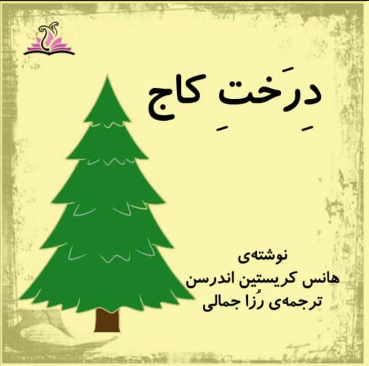 درختِ کاج by Rosa Jamali | Goodreads