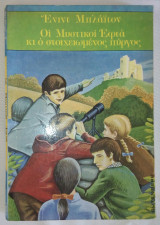 Οι μυστικοί εφτά και ο στοιχειωμένος πύργος by Enid Blyton | Goodreads