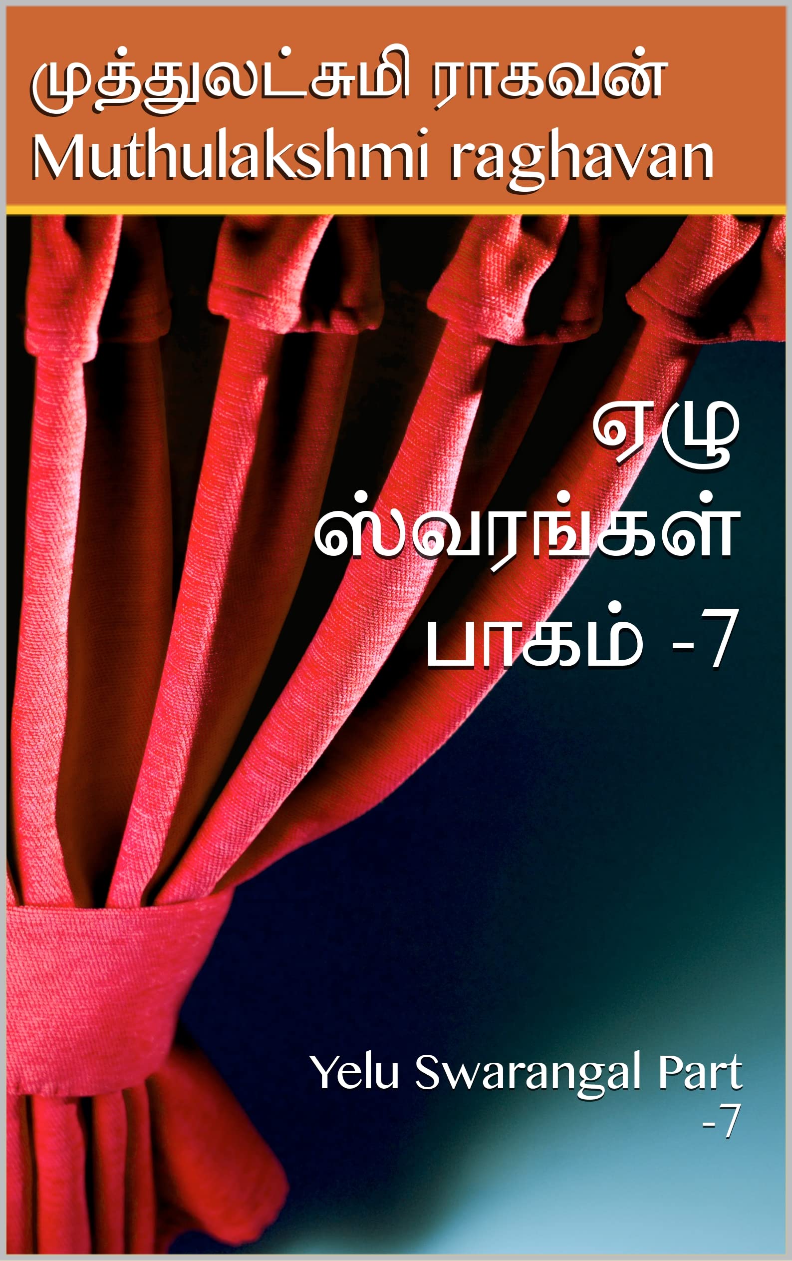 ஏழு ஸ்வரங்கள் பாகம் -7: Yelu Swarangal Part -7 (ஏழு ஸ்வரங்கள் Yelu ...