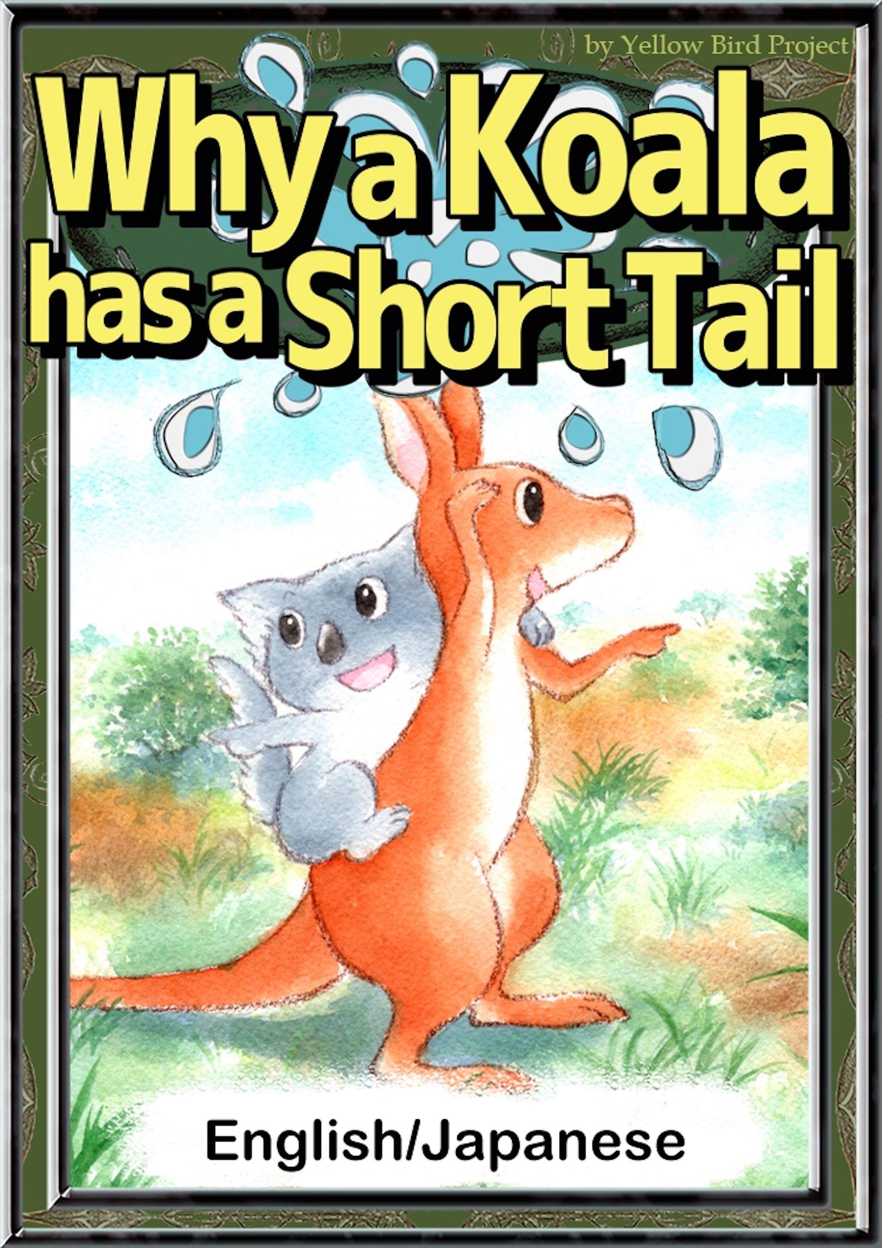 Why a Koala has a Short Tail by YellowBirdProject | Goodreads