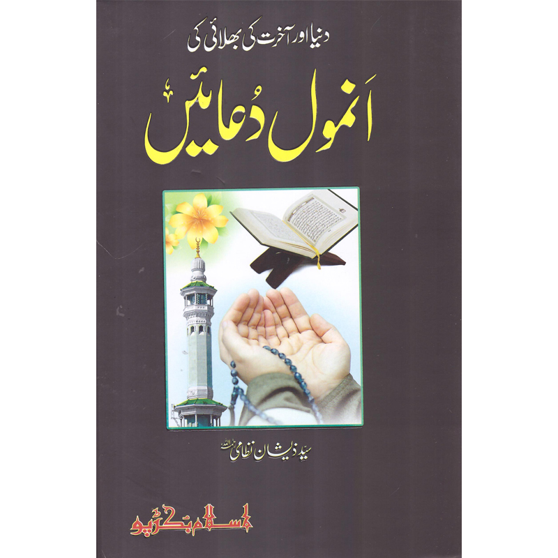 Anmol Duayen-انمول دعائیں by Syed Zeeshan Nizami | Goodreads